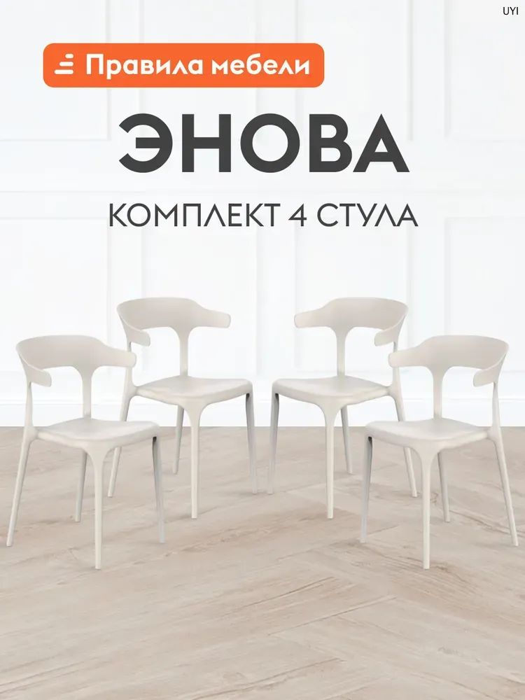 Комплект стульев для кухни Энова 4 шт, пластиковые, без подлокотников, 40х44х75 см, Светло-бежевый, пластик