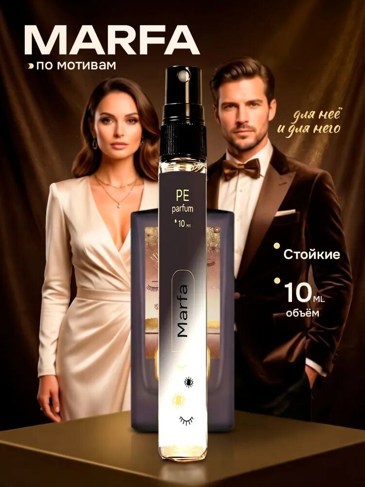 Дцхи стойкие Marfa M-e-m-o Марфа unisex 10 мл