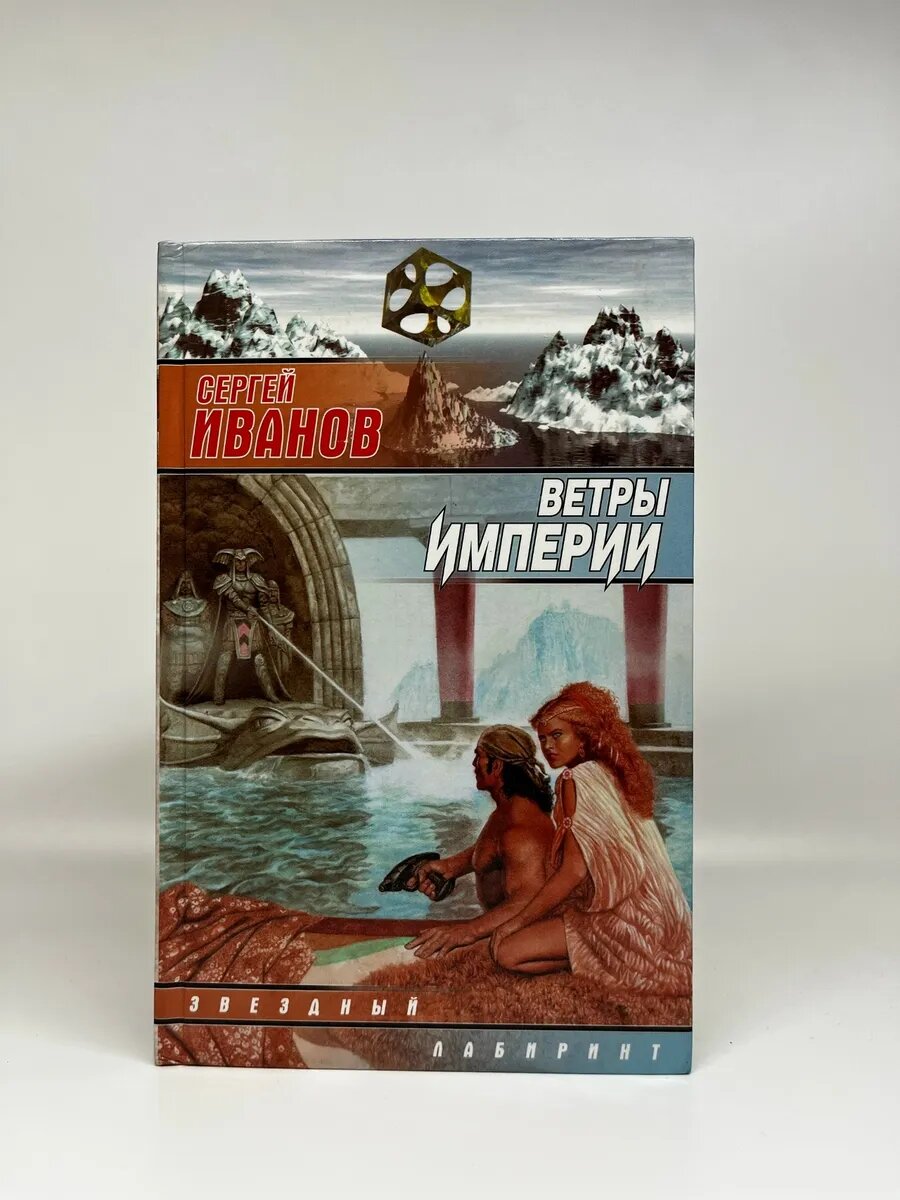 Сергей Иванов. Звездный лабиринт. Ветры империи