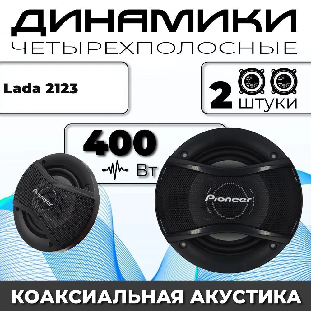 Динамики автомобильные для Lada 2123 (ВАЗ 2123) / 2 динамика по 400 вт коаксиальная акустика 2х полосная / Круглые колонки для автомобиля 13 см (5 дюймов) твитер 30мм