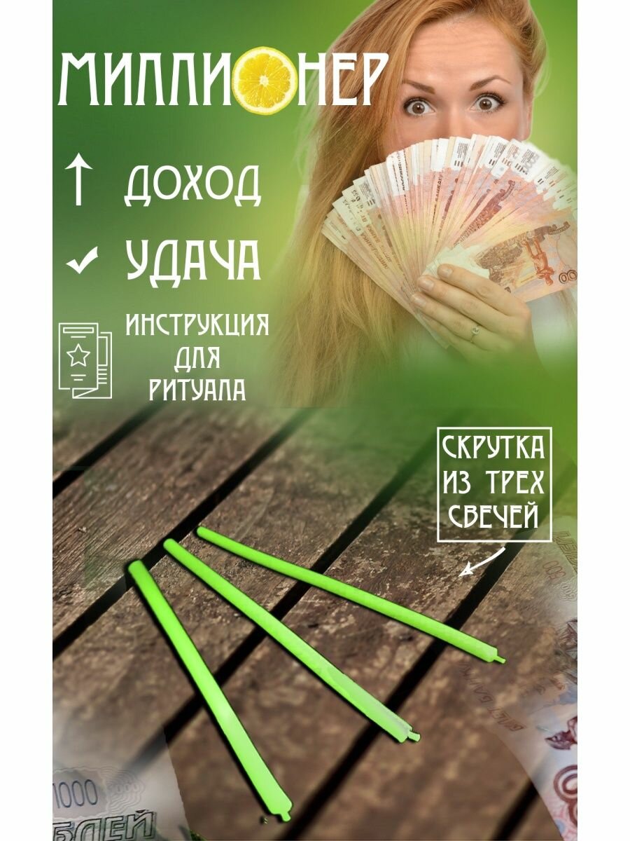 Свеча "Миллионер"