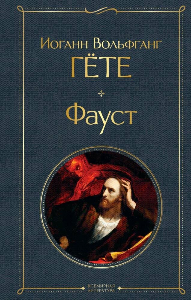 Фауст (Гёте И. В.) — фото 1