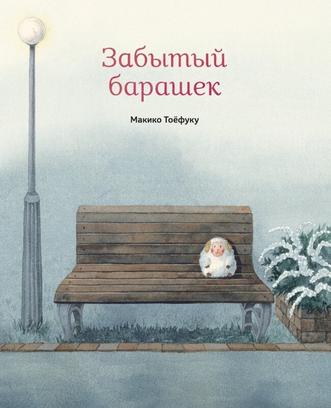 Макико Тоёфуку. Забытый барашек