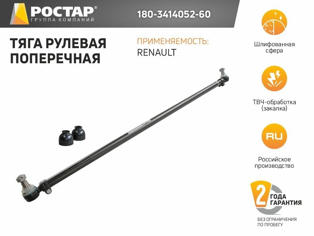 Тяга рулевая поперечная 180-3414052-60 (RENAULT 5010566058)