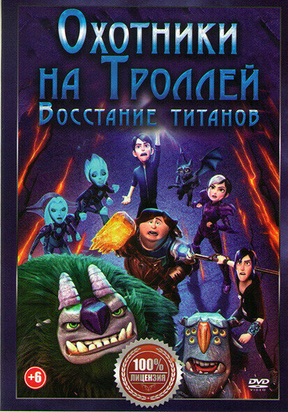 Охотники на Троллей Восстание титанов