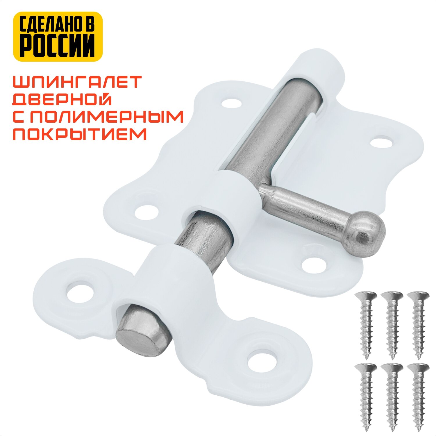 Шпингалет на дверь 74 мм, задвижка на дверь, белый, " форма - бабочка" , саморезы