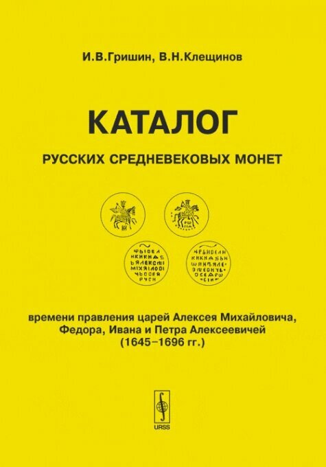 Каталог русских средневековых монет времени правления царей Алексея Михайловича, Федора, Ивана и Петра Алексеевичей (1645-1696 гг.).