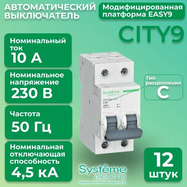 Автоматический выключатель Systeme Electric 2P 10А тип С 4,5кА City9 - 12 шт.