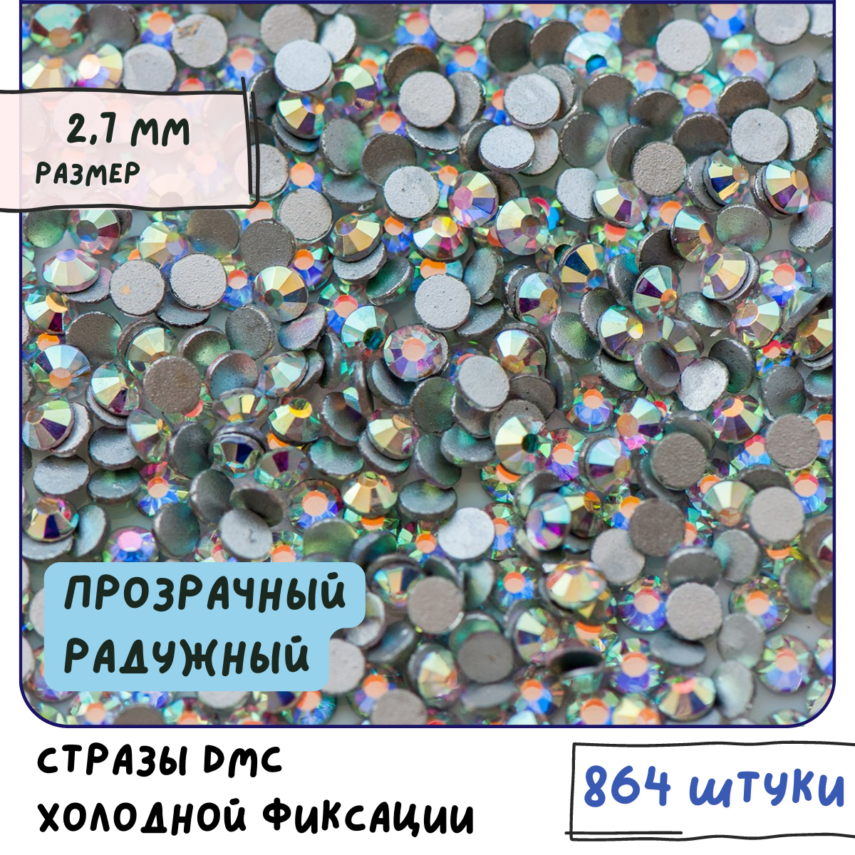 Стразы DMC стеклянные клеевые (упаковка 864 шт.) холодной фиксации, огранка 10 граней, цвет Cristal радужный, размер SS10 2.7-2.7 мм
