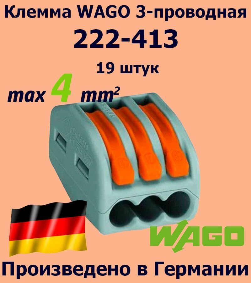 Клемма WAGO с рычагами 3-проводная 222-413, 19 шт.