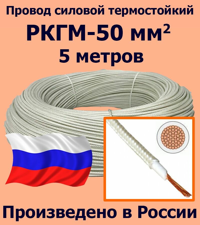 Провод силовой термостойкий РКГМ-50, 5 метров