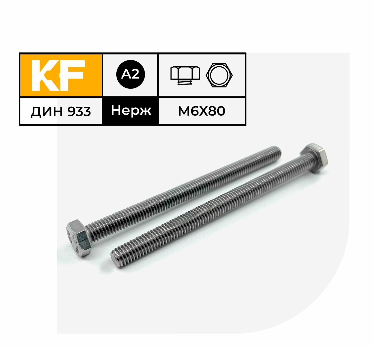 Болт Нержавеющий M6х80 мм DIN 933 А2 с шестигранной головкой полная резьба