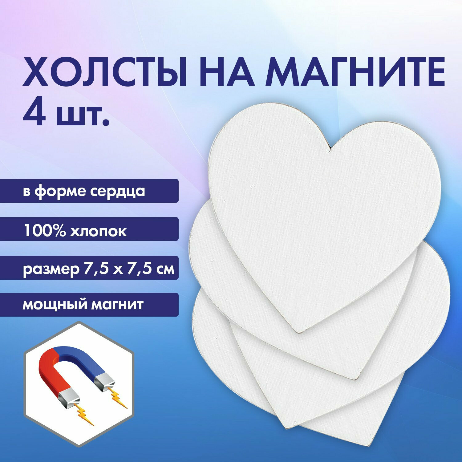 Холсты на магните в форме сердца набор 4 шт, 7.5 см, 280 г/м2, 100% хлопок, BRAUBERG ART CLASSIC, 192334
