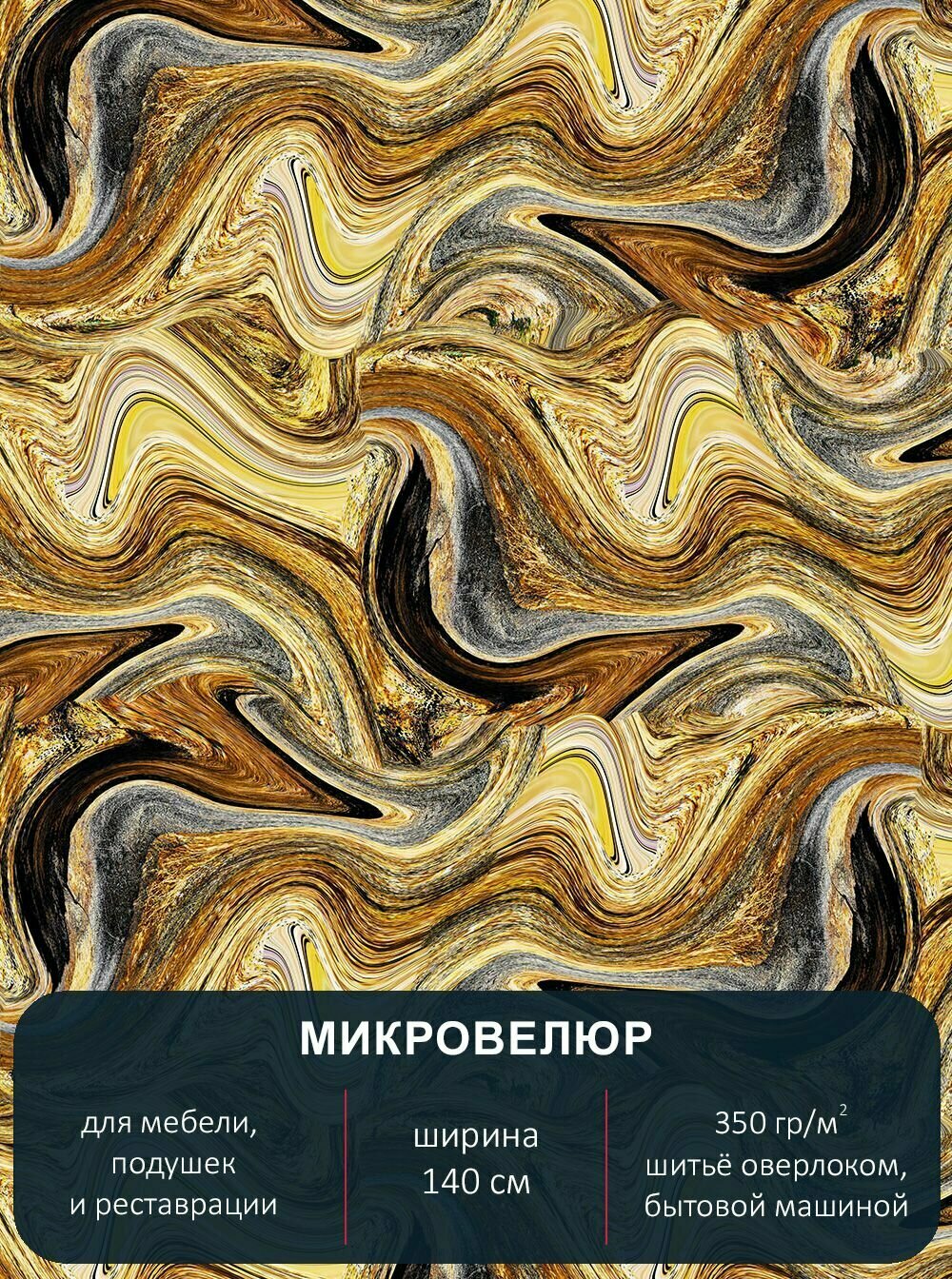 Мебельная ткань, микровелюр Голд мрамор Венеция. Ширина 140 см.