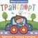 Транспорт. Раскраска
