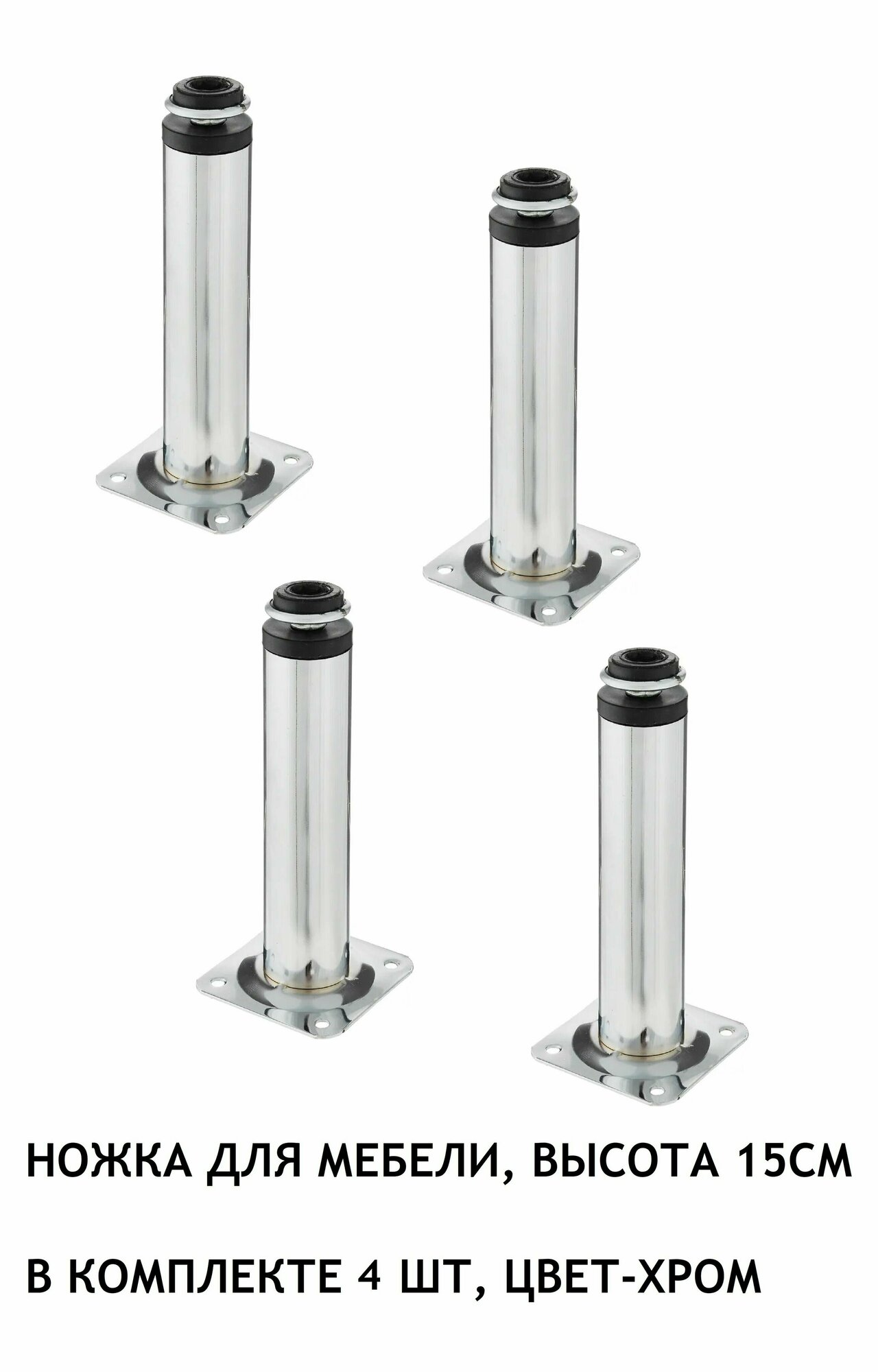Ножки для мебели 150мм +10 мм регулируемые, опоры 4 шт.