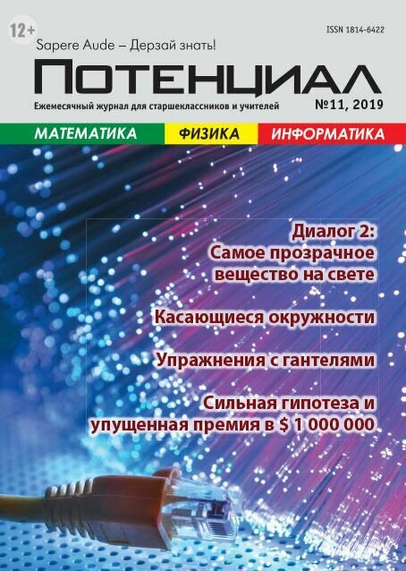 Журнал "Потенциал" Математика. Физика. Информатика №11/2019