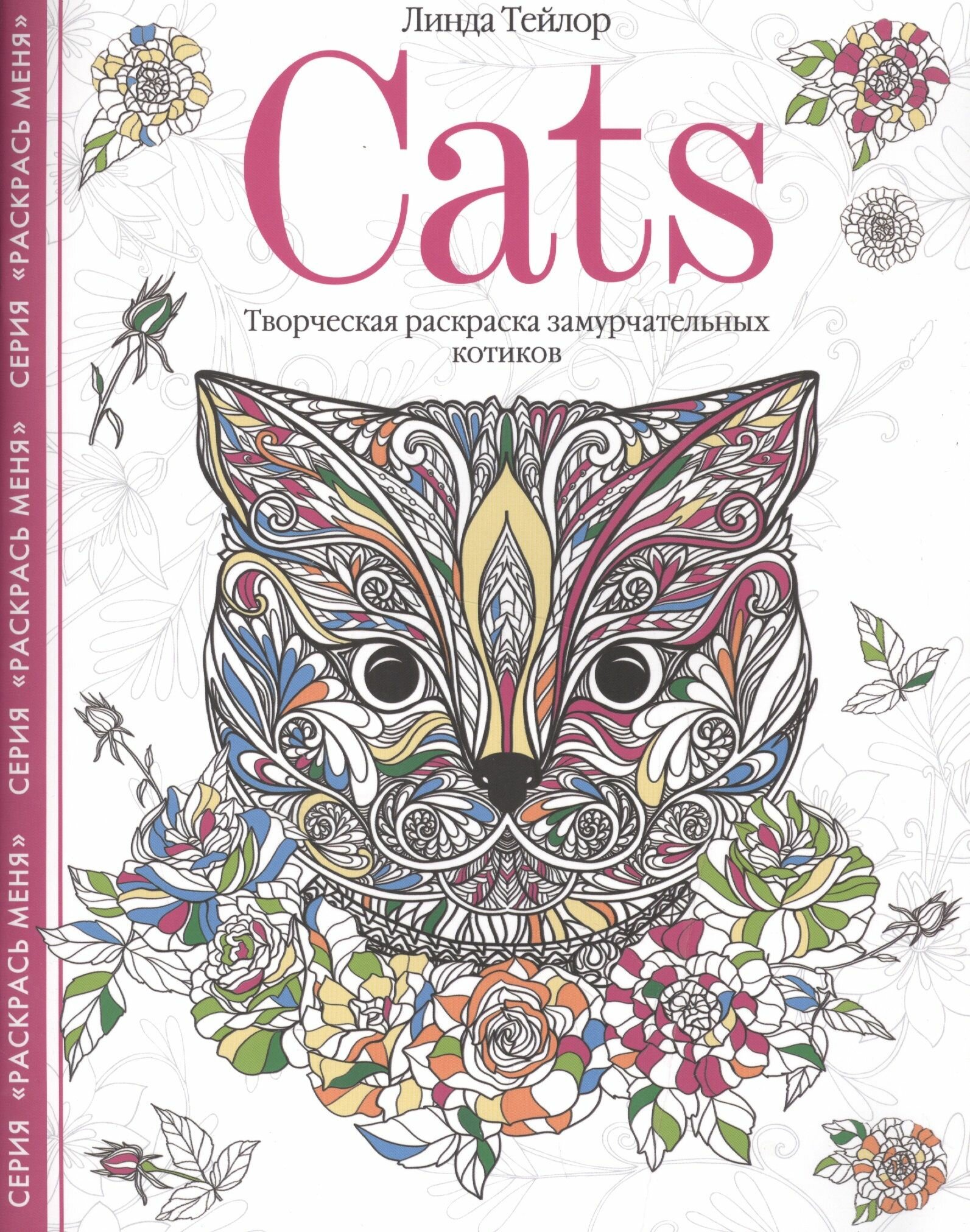 Cats. Творческая раскраска замурчательных котиков