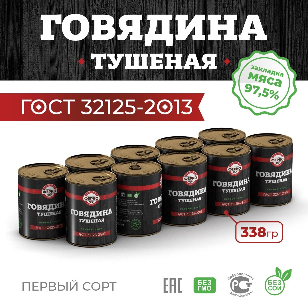 Тушенка / ФерКо Говядина тушеная ГОСТ, первый сорт, с ключом, 338 г / Упаковка 10шт.