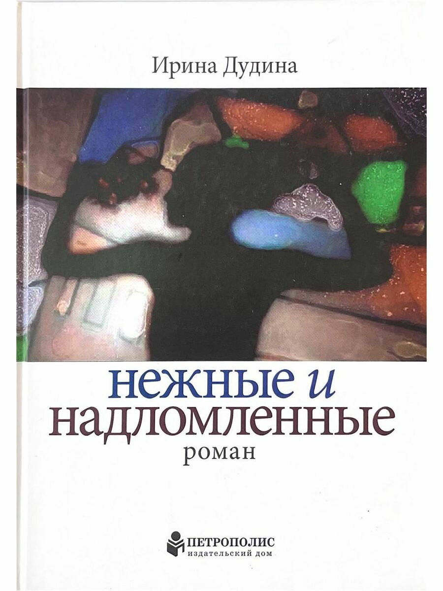 Нежные и надломленные
