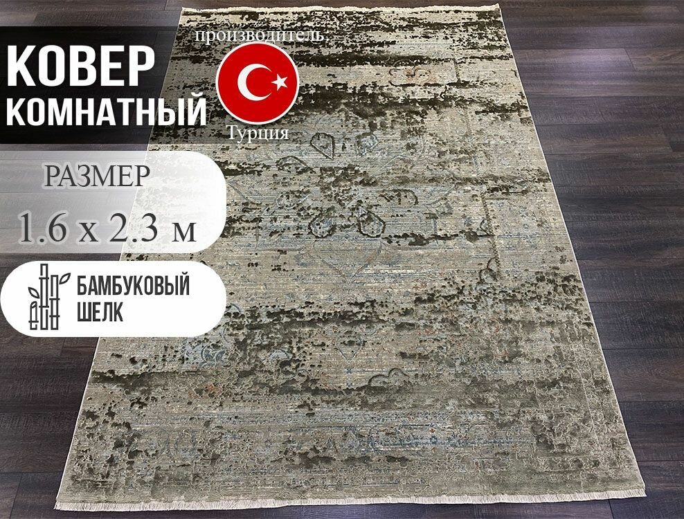 Ковер Ковровый дом "Historia", акрил, бамбуковый шёлк, 1,6x2,3 м