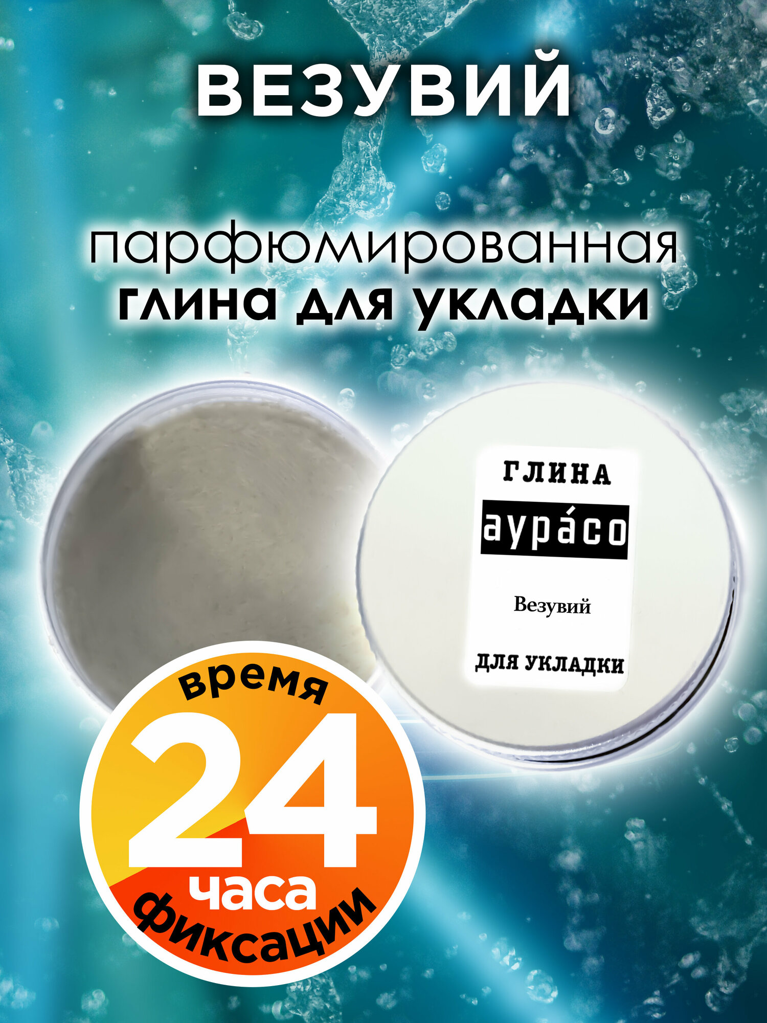 Везувий - парфюмированная глина Аурасо для укладки волос сильной фиксации, матирующая, из натуральных материалов