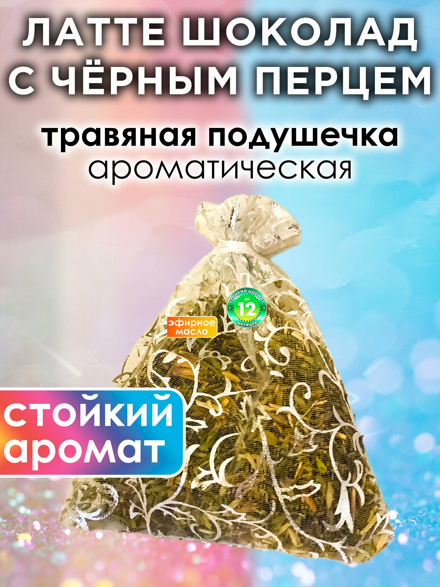 Латте шоколад с чёрным перцем - ароматическое саше Аурасо, парфюмированная подушечка для дома, шкафа, белья, аромасаше для автомобиля