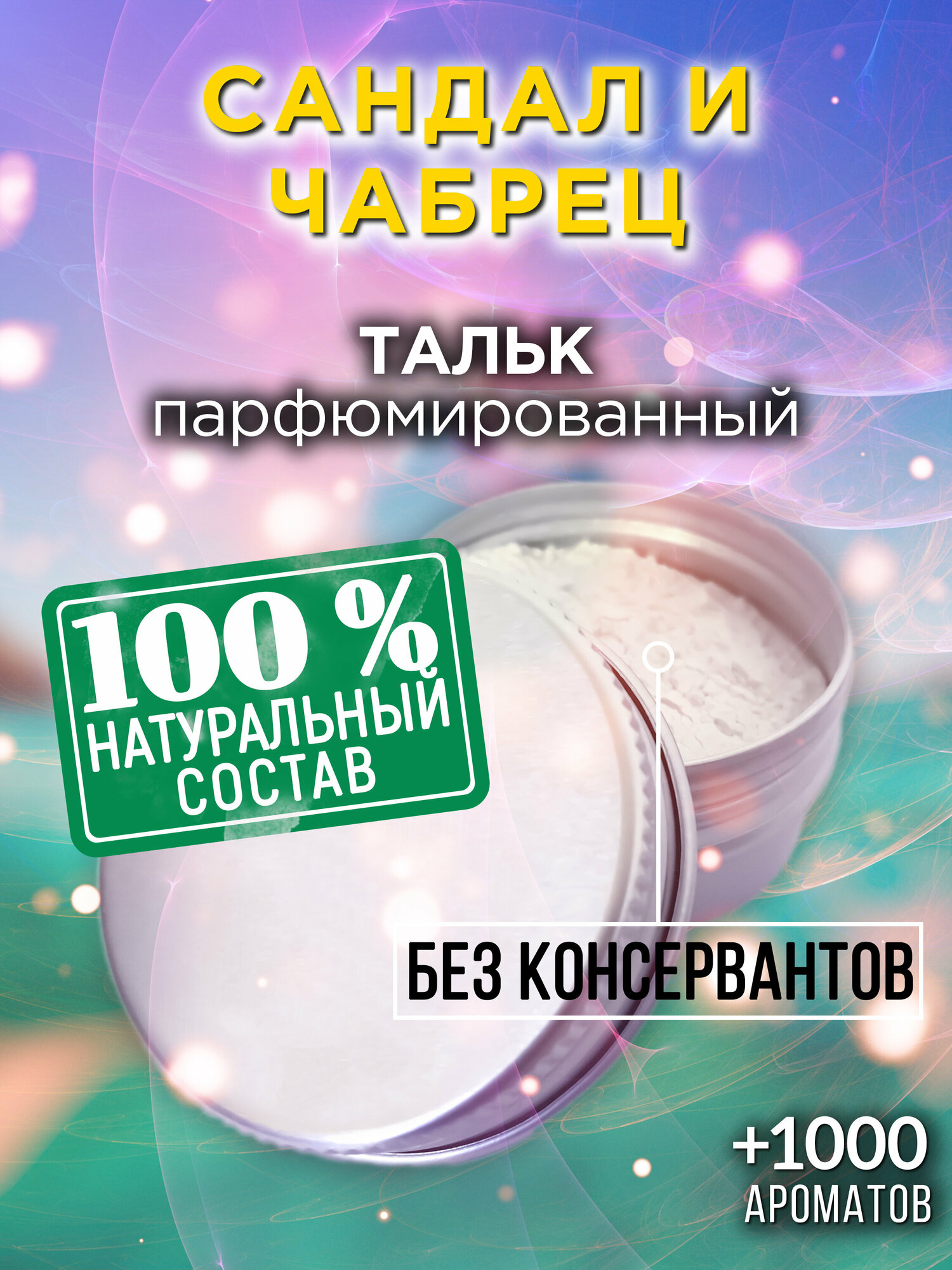 Сандал и чабрец - натуральный ароматизированный тальк Аурасо для тела и ног, освежающий, для женщин, для мужчин, унисекс