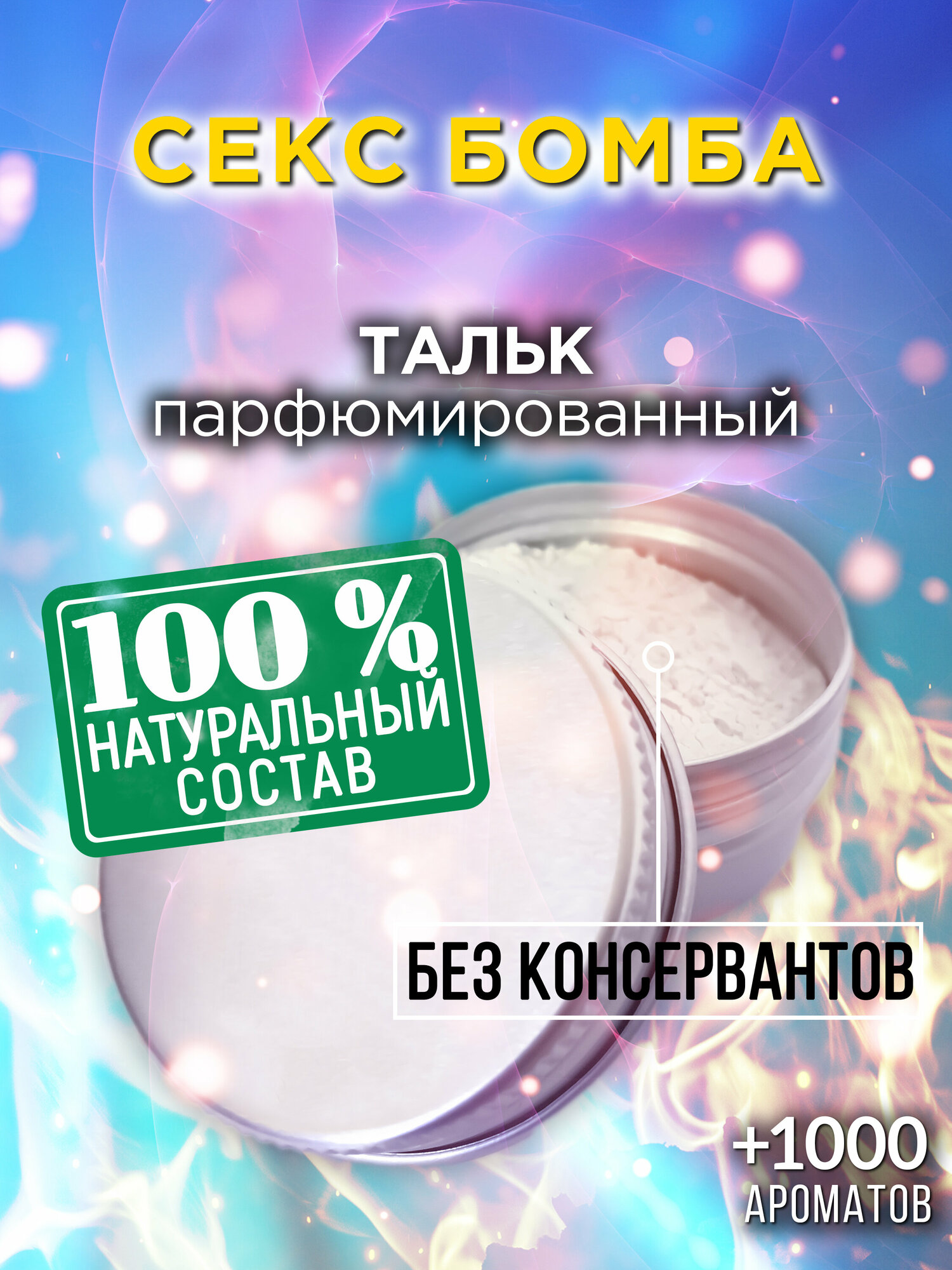 Секс бомба - натуральный ароматизированный тальк Аурасо для тела и ног, парфюмированный, универсальный, освежающий, для женщин, для мужчин, унисекс
