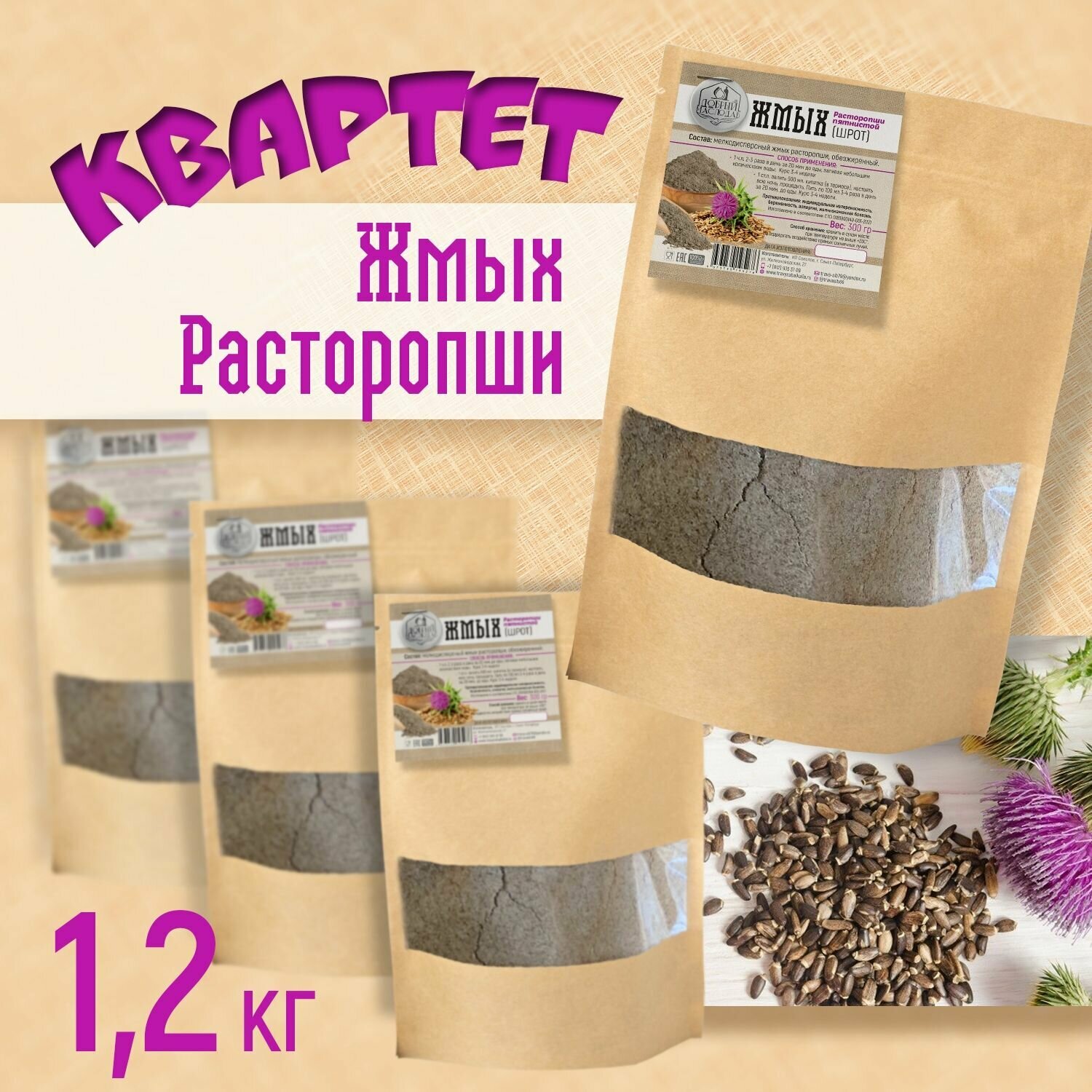 Расторопша семена (жмых мелко измельчённый) Добрый Маслодав 1200 г