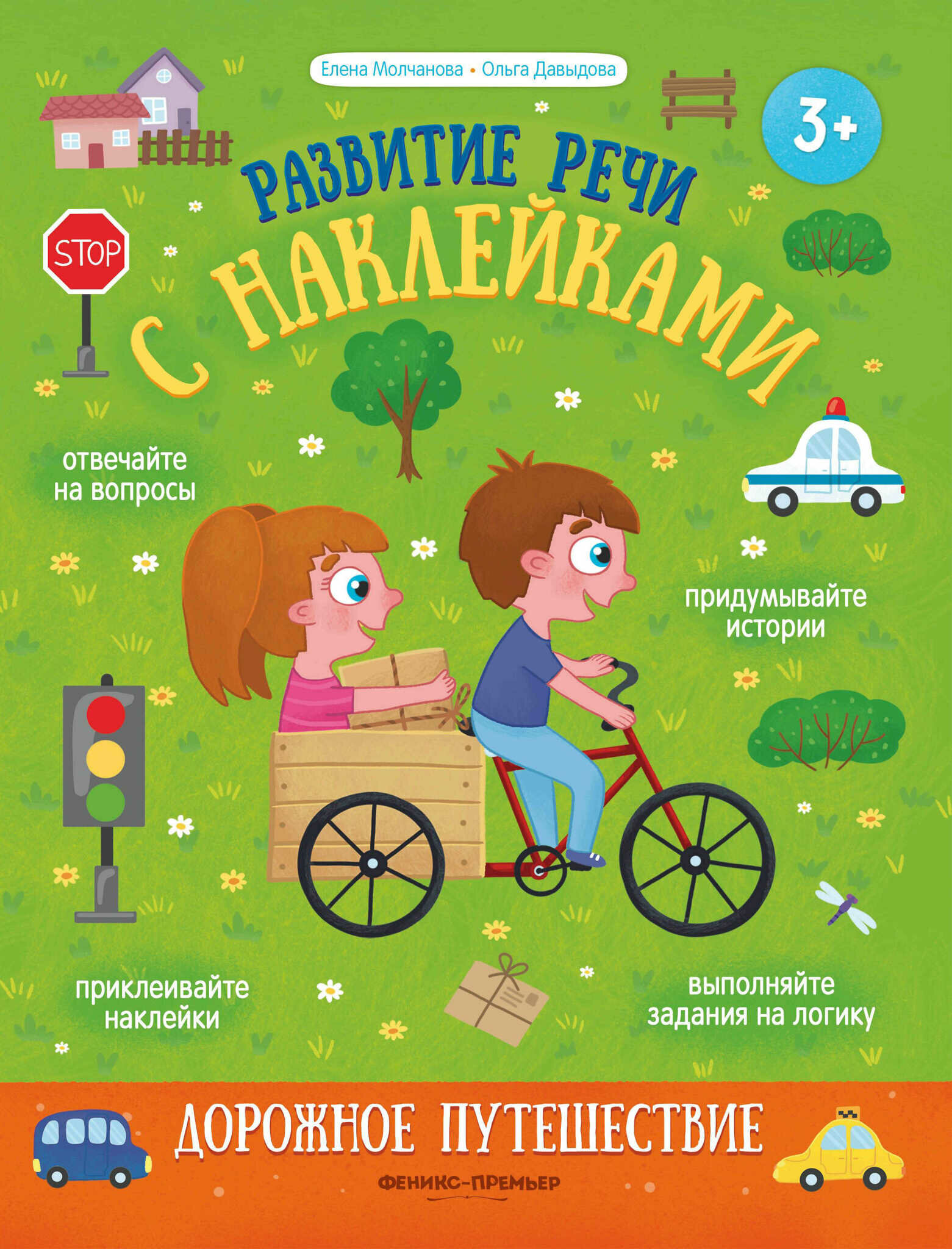 Дорожное путешествие: книжка с наклейками