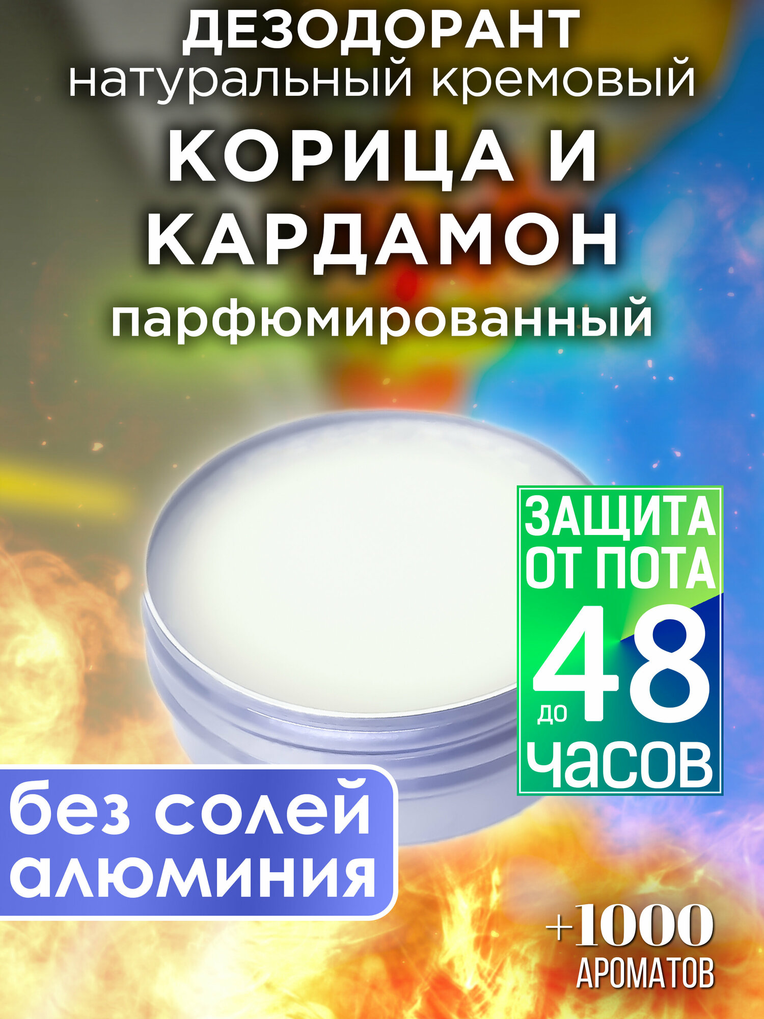 Корица и кардамон - натуральный кремовый дезодорант Аурасо, парфюмированный, для женщин и мужчин, унисекс