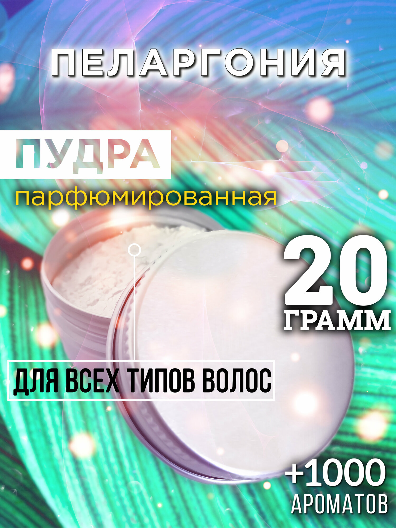 Пеларгония - пудра для волос Аурасо, для создания быстрого прикорневого объема, универсальная, парфюмированная, натуральная, унисекс, 20 гр