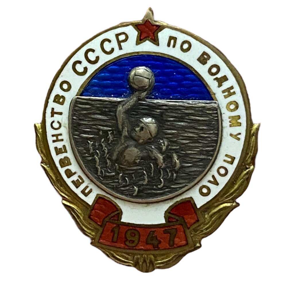 Знак "Первенство СССР по водному поло" 1947 г.