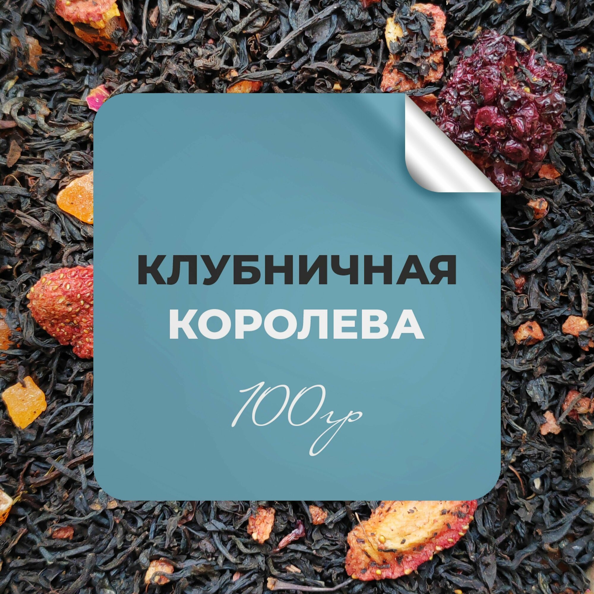 Чай чёрный Клубничная королева, 100 гр крупнолистовой рассыпной байховый, ассам, клубника ежевика персик манго лепестки роз, бергамот