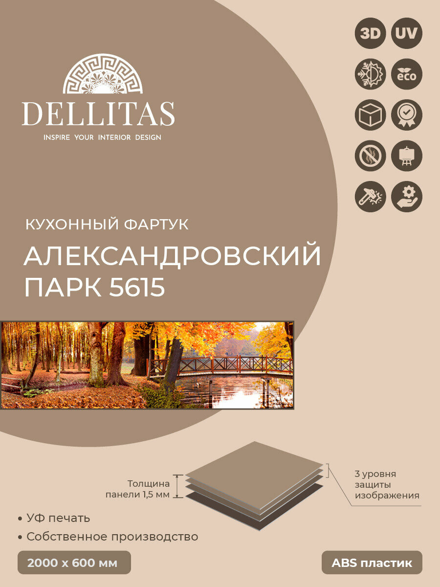 Кухонный фартук "Александровский парк 5615" 2000*600мм, АБС пластик, фотопечать