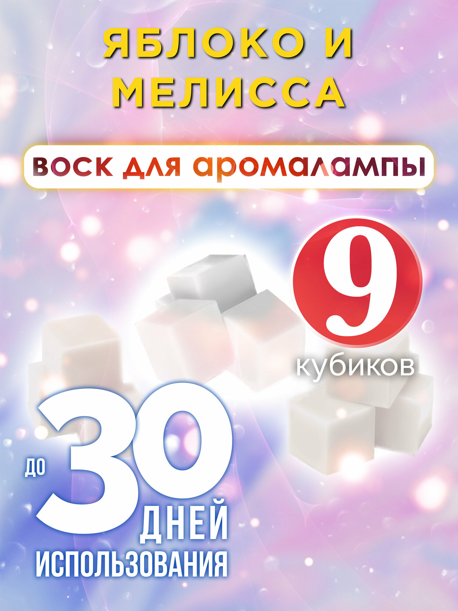 Яблоко и мелисса - ароматические кубики Аурасо, ароматический воск, аромакубики для аромалампы, 9 штук