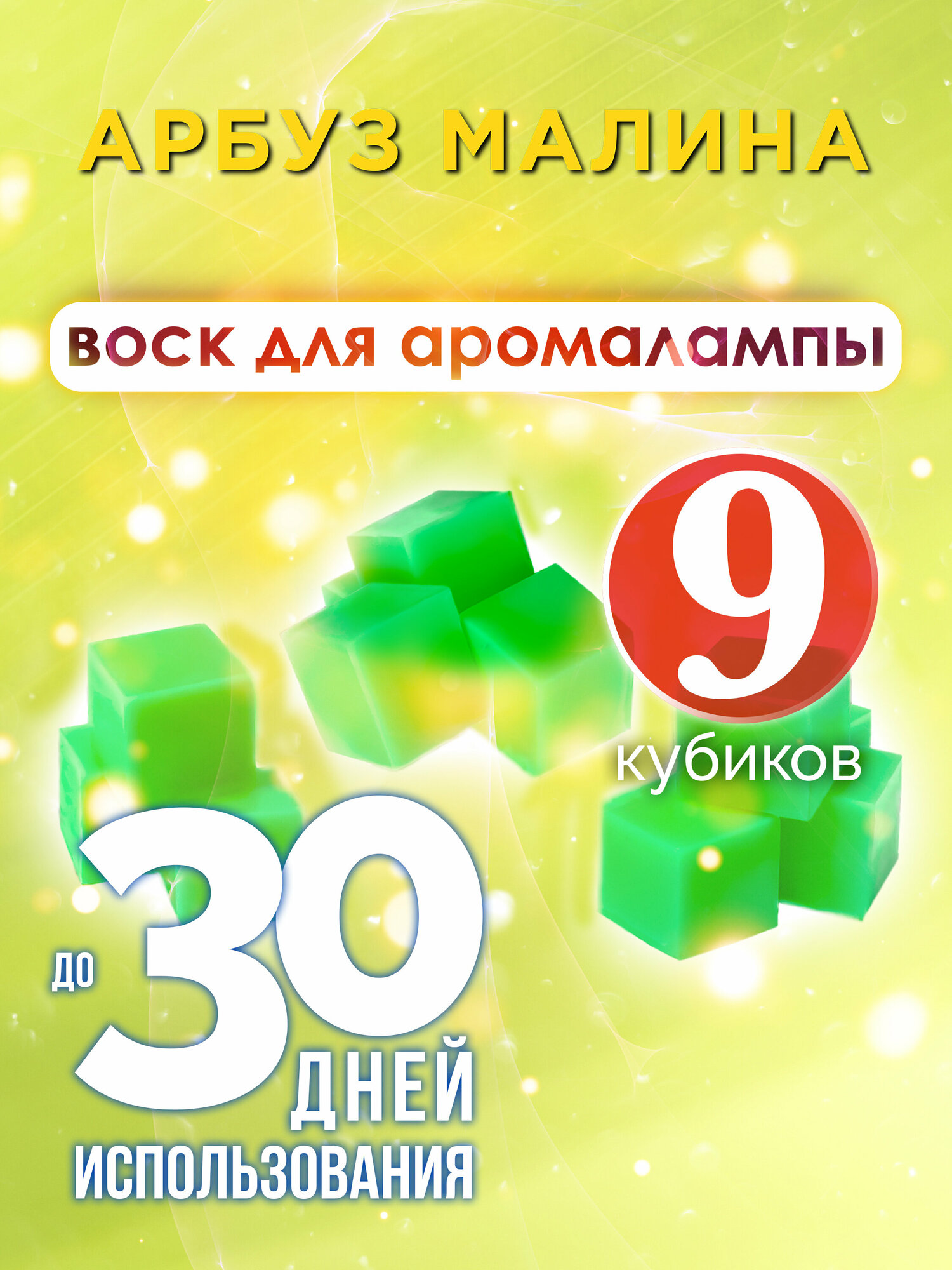 Арбуз малина - ароматические кубики Аурасо, ароматический воск, аромакубики для аромалампы, 9 штук