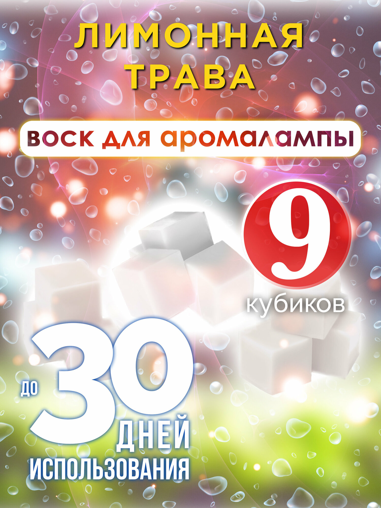 Лимонная трава - ароматические кубики Аурасо, ароматический воск, аромакубики для аромалампы, 9 штук