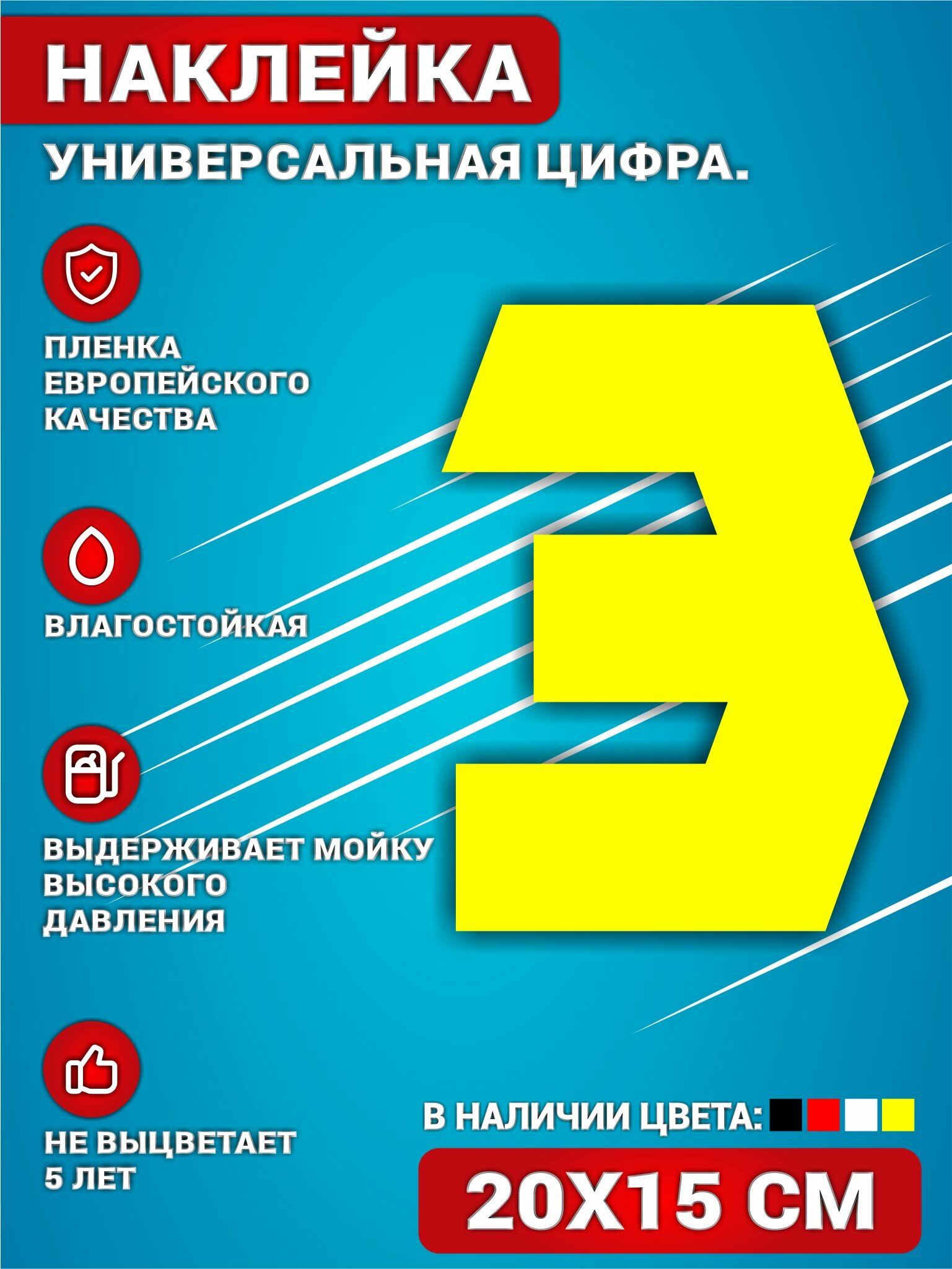 Наклейки на авто стикеры на дверь виниловая Цифра 3 Желтый 20х15 см, красникова, наклейка тюнинг, на автомобиль, машину, прикольные