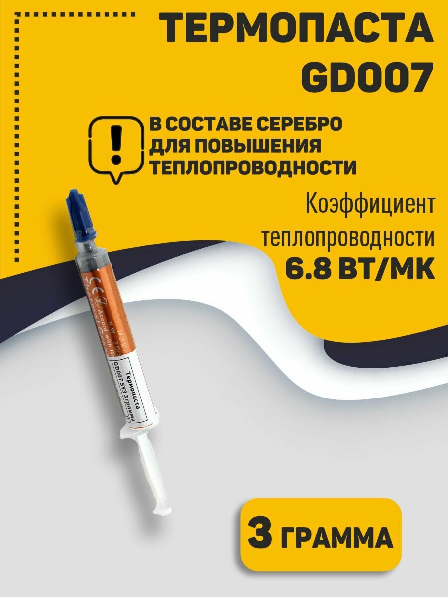 Термопаста GD007 SY3 3 грамма