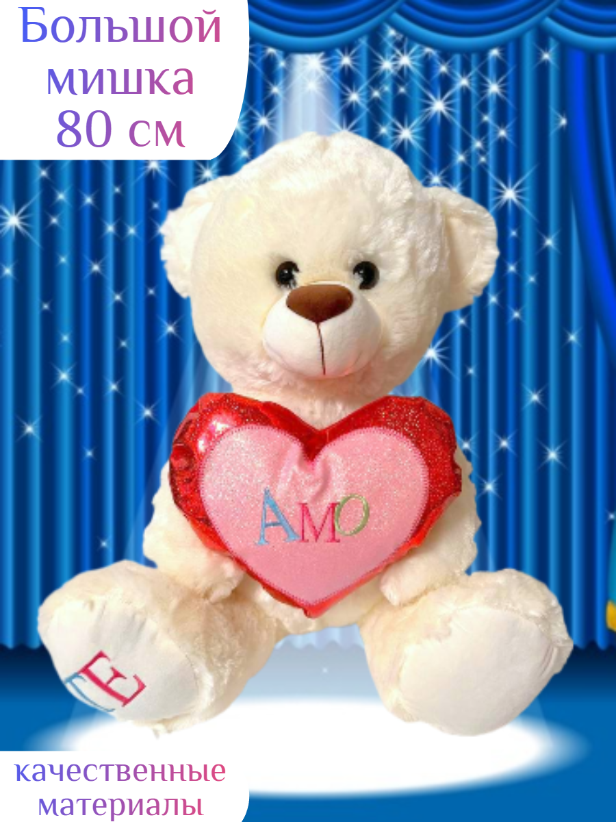 Игрушка Ok Toys "Большой плюшевый медведь с сердцем", текстиль, 60см, 80см