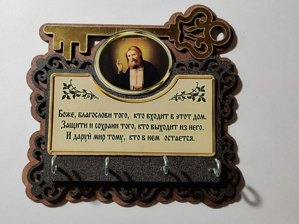 Ключница с молитвой "Серафим Саровский", 12,9 х 13,5 см