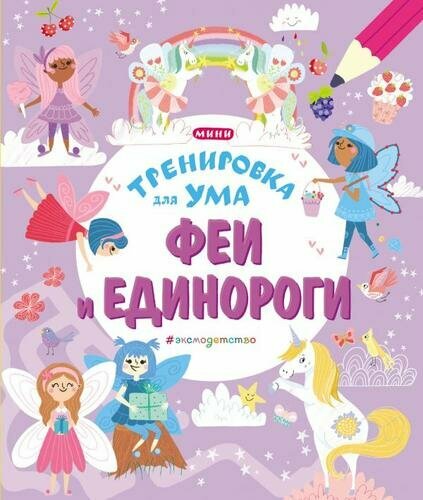ТренировкаДляУма Феи и Единороги, (Эксмо, 2021) Мягкая обложка, c.96