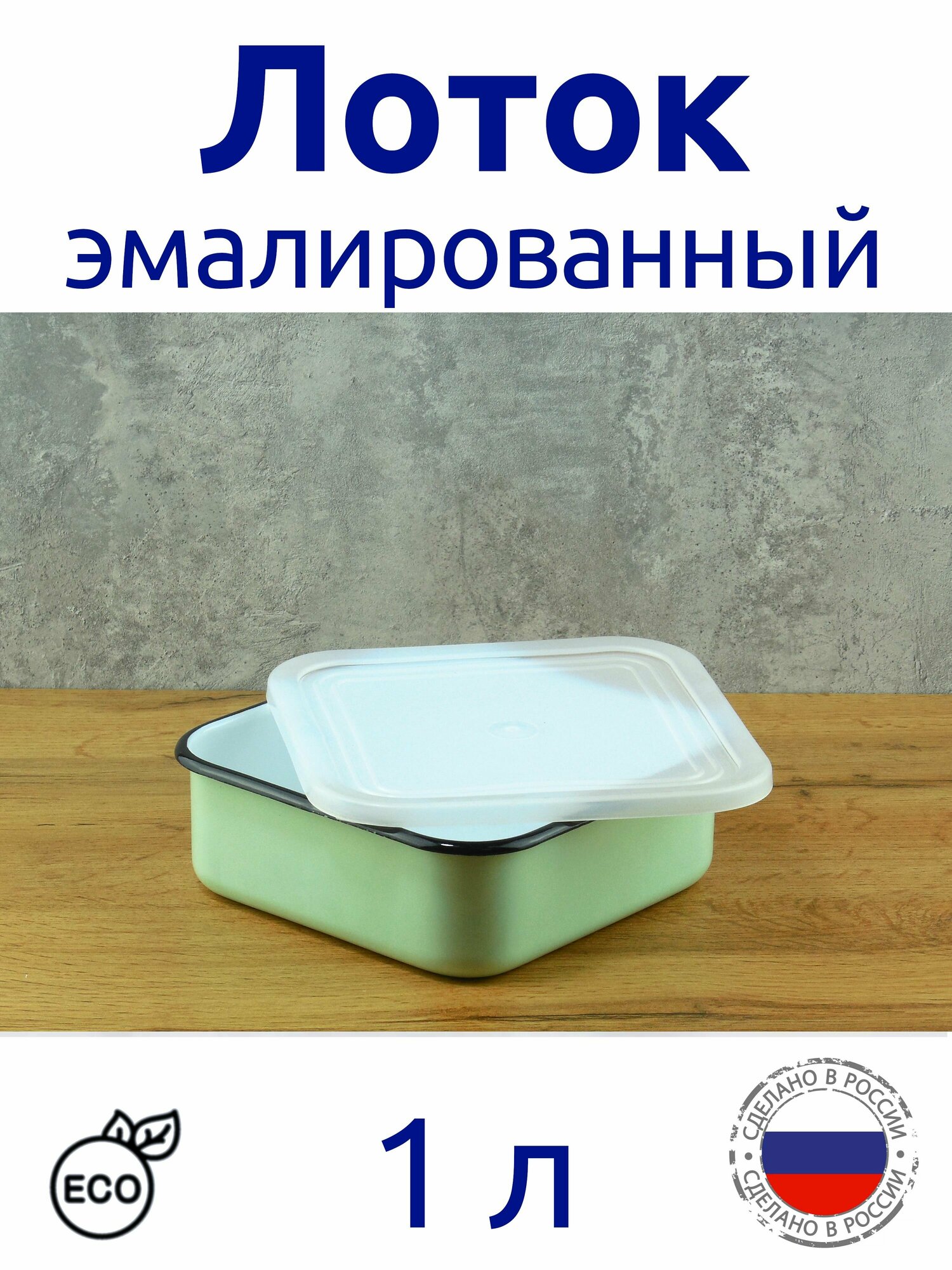 Контейнер эмалированный 1л с крышкой, лоток для холодца