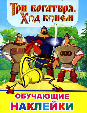 КнСНакл(Слово/Леда) Три Богатыря Ход конем