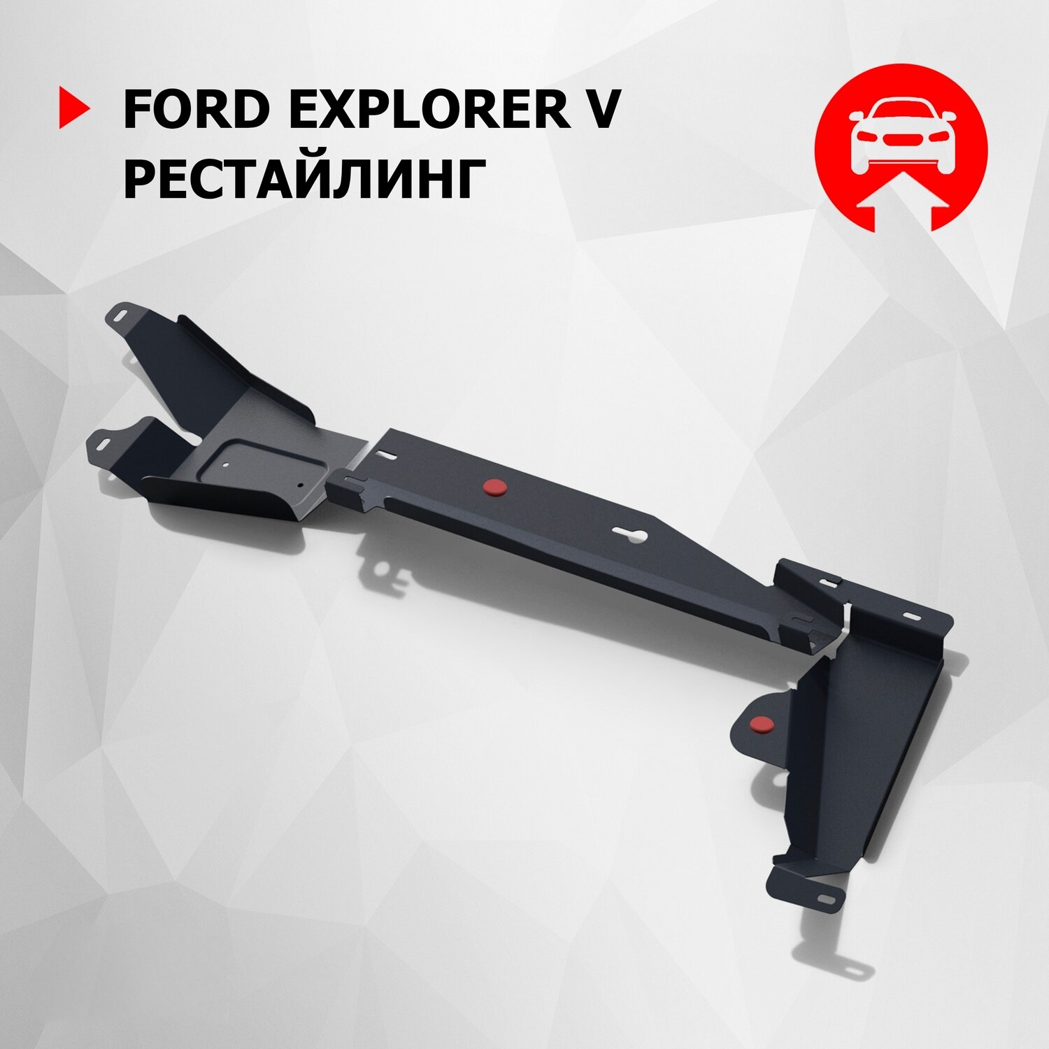 Защита трубок кондиционера АвтоБроня для Ford Explorer V рест. 2015-2019, сталь, 3 части, с крепежом, 111.01868.1