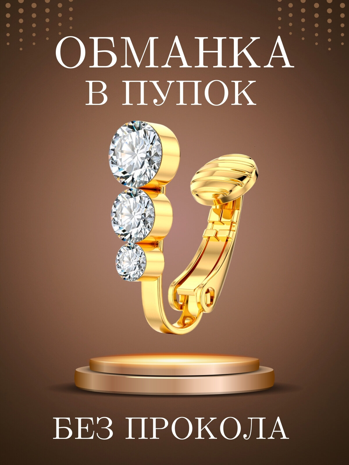 Клипса для имитации пирсинга в пупок