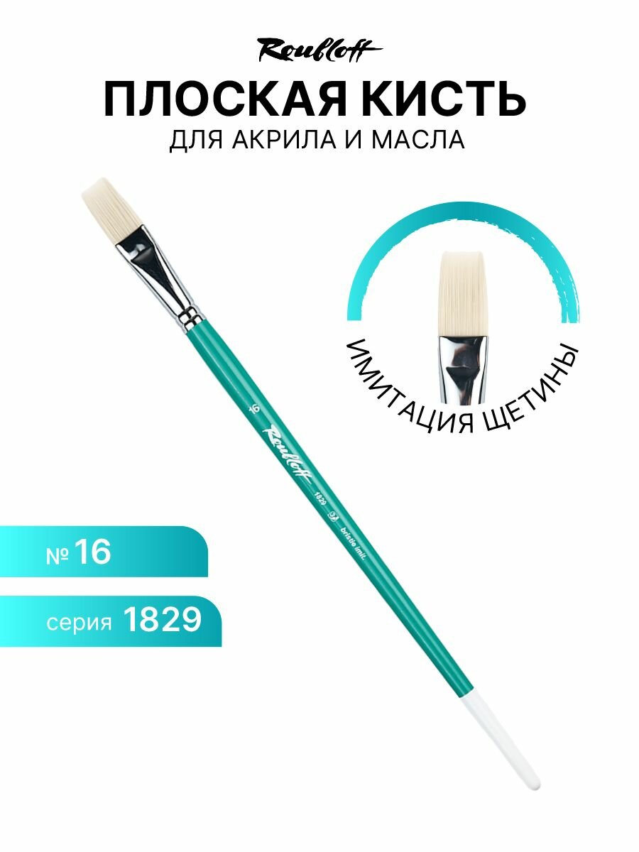 Кисть для рисования, хобби и творчества имитация щетины №16