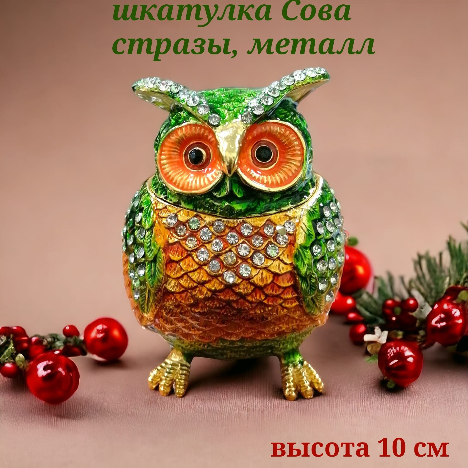Шкатулка для украшений со стразами Сова 10 см